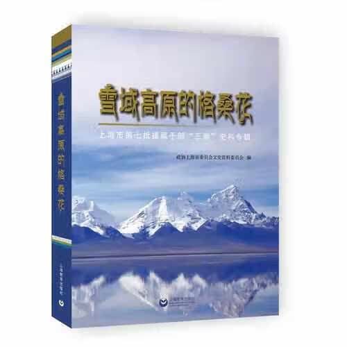 雪域高原的格桑花——上海市第七批援藏干部“三亲”史料专辑 上海市政协 上海教育出版社 9787544