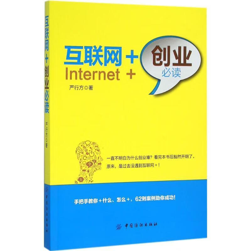 互联网+创业必读 严行方【书】