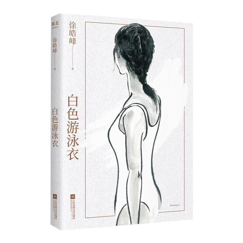 白色游泳衣 徐皓峰  2篇中篇小说 青春  阳光灿烂的日子，似真似幻的年华 果麦文化出品