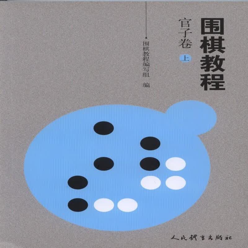 官子卷-围棋教程-上围棋教程写组人民体育出版社9787500947028 运动/健身书籍