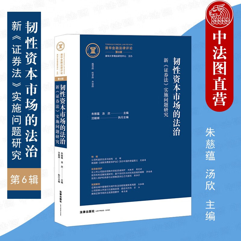 韧性资本市场的法治 新《证券法》实施问题研究 朱慈蕴 法律社 理论法学 投资者保护 金融消费者权益保护 清华金融法律评论第6辑