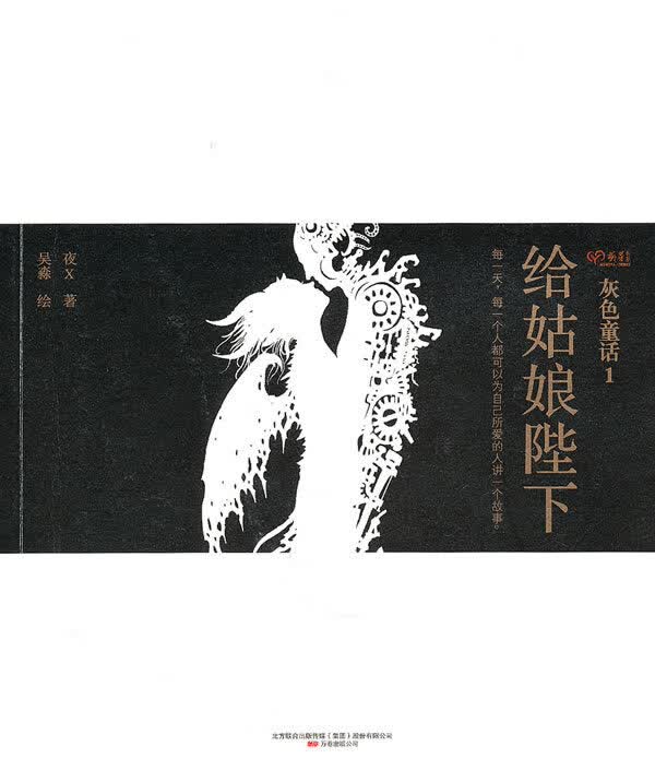给姑娘陛下:灰色童话1 夜×著,吴淼绘【书】