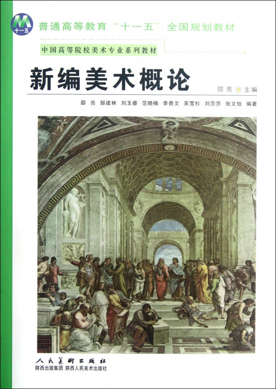 新编美术概论(中国高等院校美术专业系列教材)