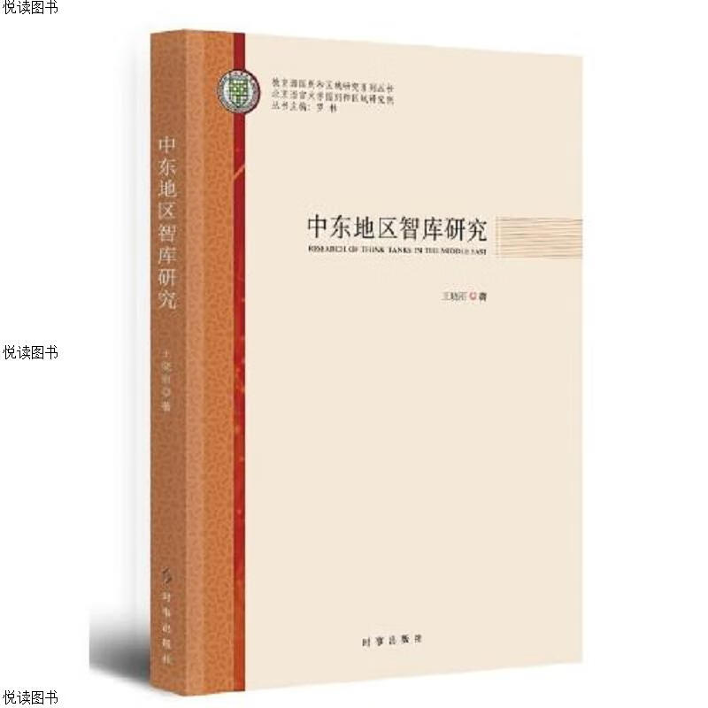 中东地区智库研究