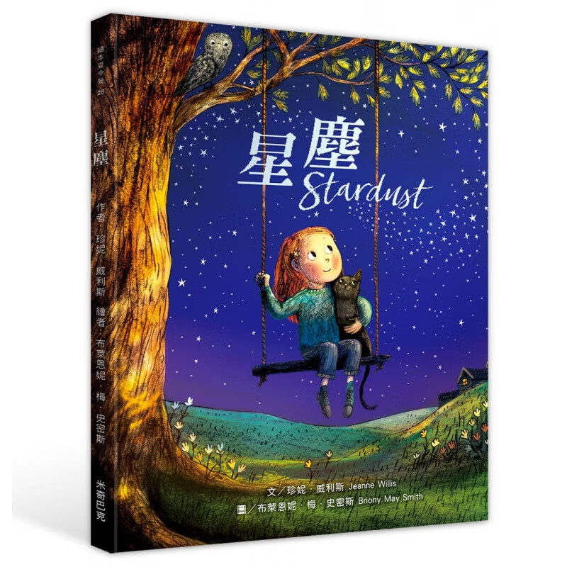 台版 星尘 Stardust 儿童少儿趣味人气插画绘本