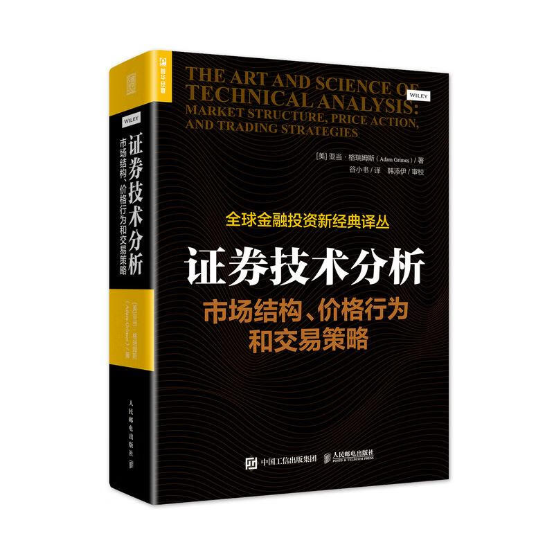 证券技术分析 市场结构 价格行为和交易策略 9787115489807