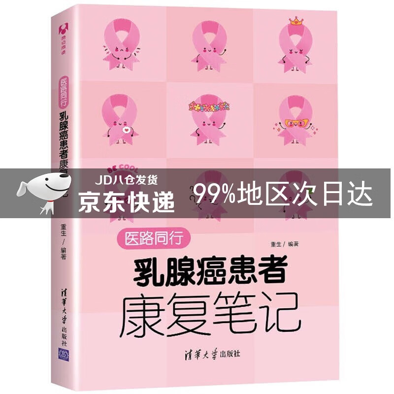 医路同行：乳腺癌患者康复笔记