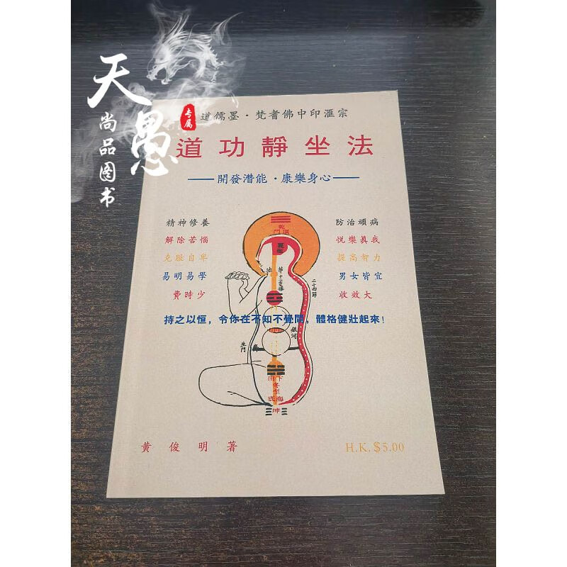 【稀缺书籍】 道功 静坐法 32开本 61 页 61 页