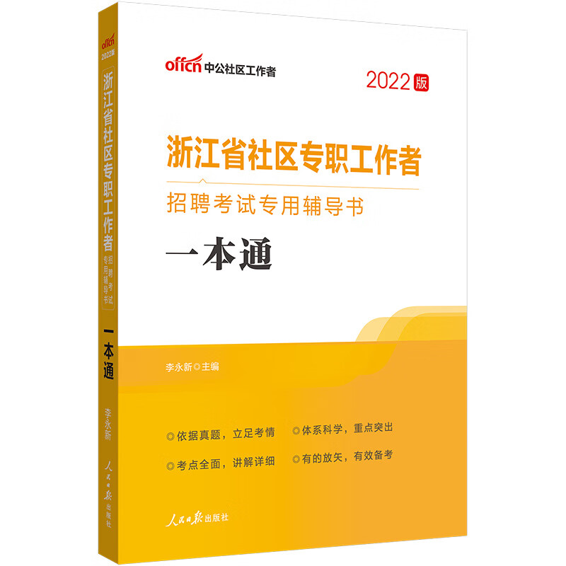 2022浙江省社区专职工作者招聘考试书：一本通