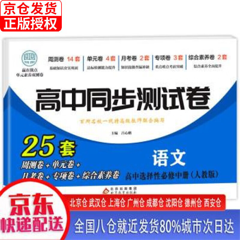 【现货】高中同步测试卷-语文选择性必修中册（人教版）高二