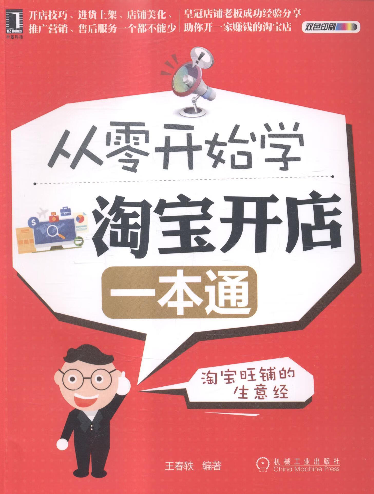 从零开始学开店一本通 王春轶 计算机与互联网 9787111488538