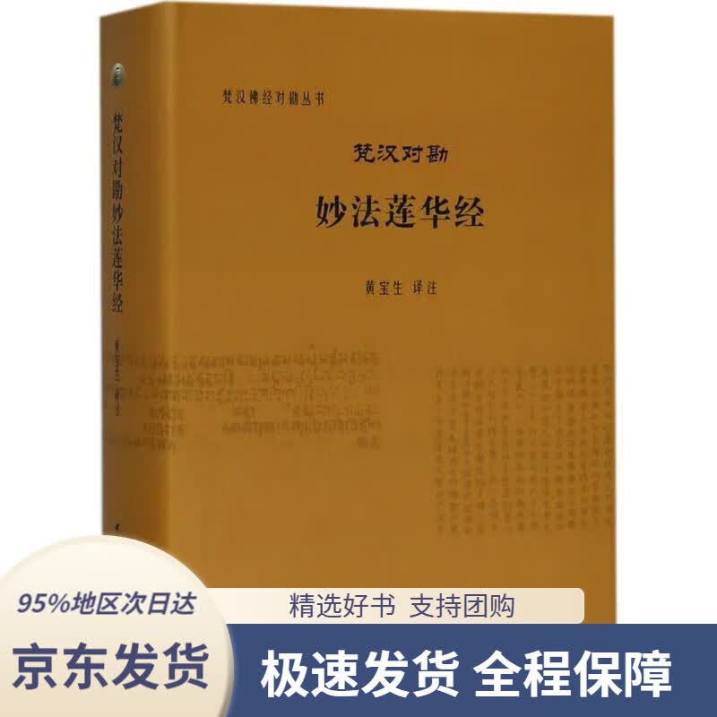 【 京东配送 支持团购】梵汉对勘妙法莲华经
