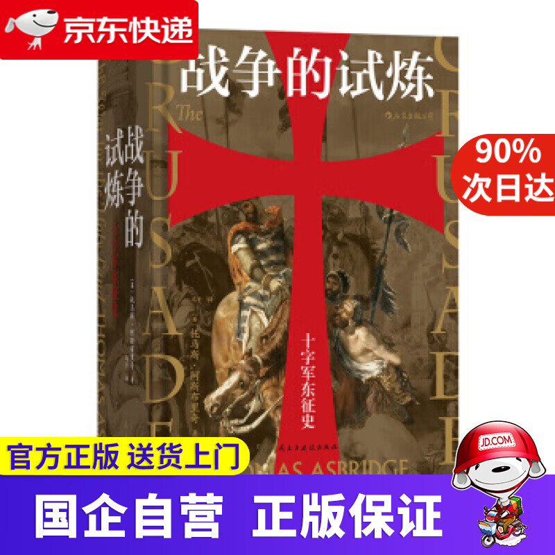 汗青堂丛书043·战争的试炼：十字军东征史 [英]托马斯·阿斯布里奇,马千 民主与建设出版社