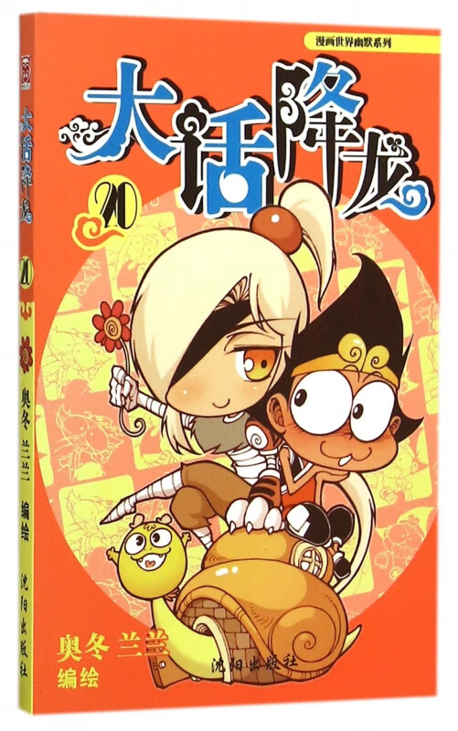 大话降龙(20)/漫画世界幽默系列