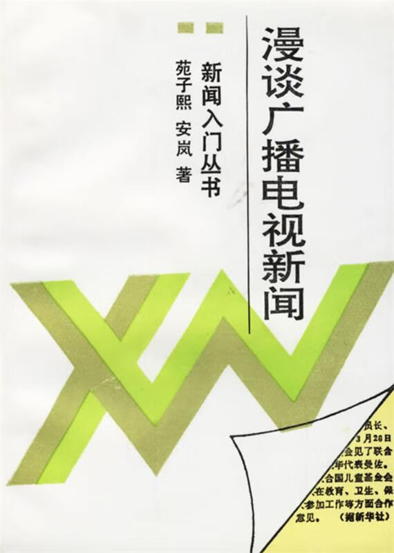 漫谈广播电视新闻 苑子熙,安岚著