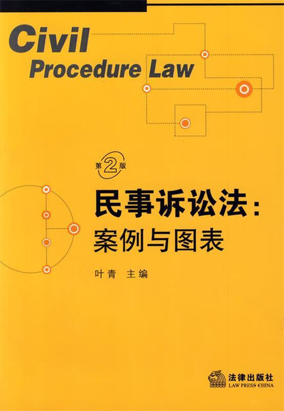 民事诉讼法:案例与图表