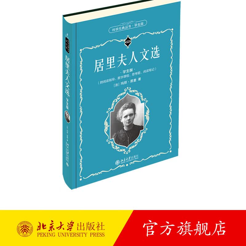 居里夫人文选（学生版） 科学元典学生版 北京大学旗舰店