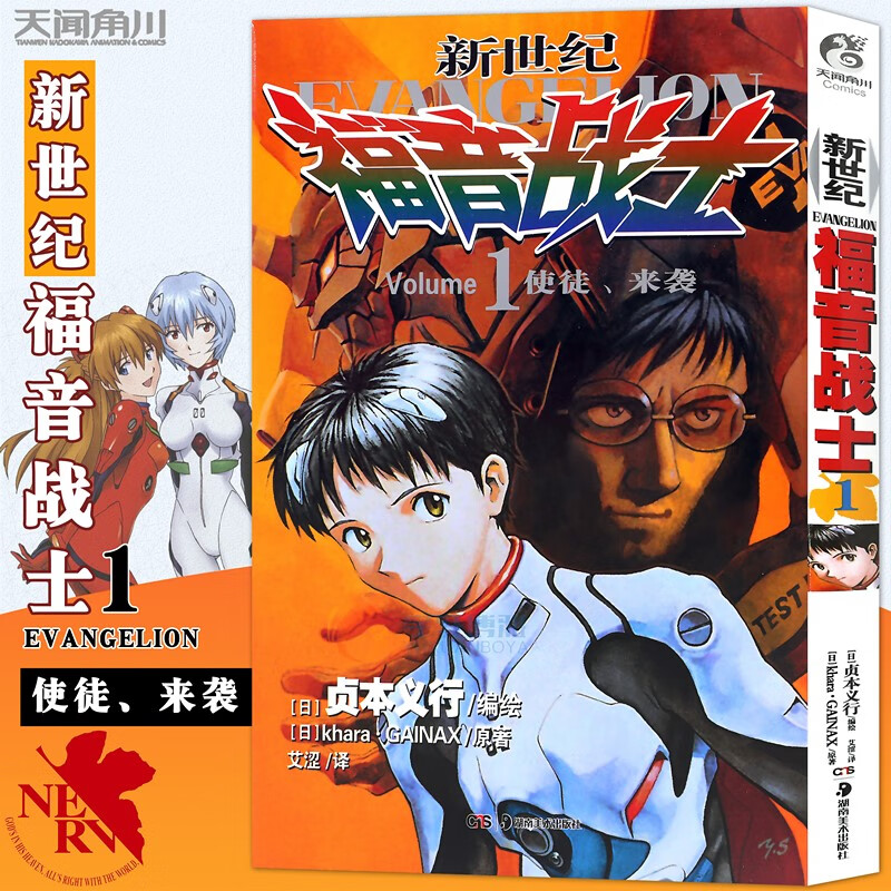 现货 新世纪福音战士1第1册使徒来袭 [日本]贞本义行著 EVA新世纪