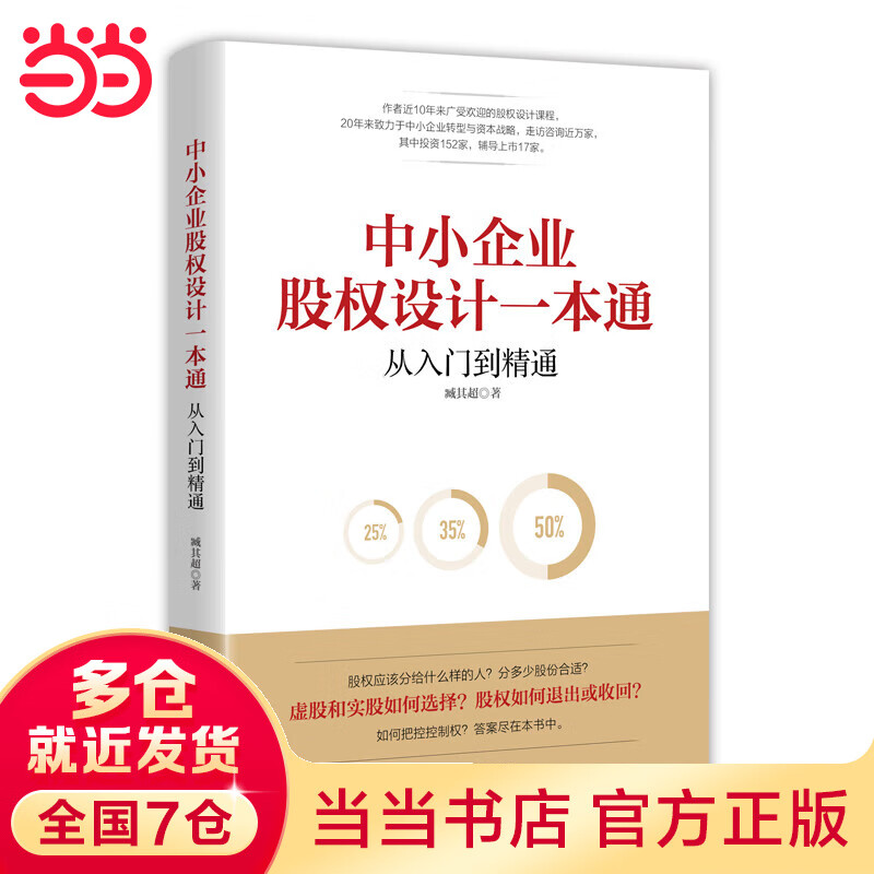 中小企业股权设计一本通