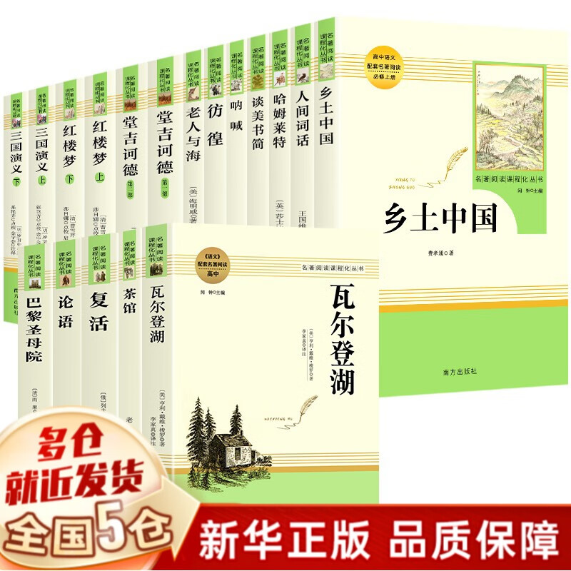 高中高一高二高三课外阅读必读课外书名著读物书目书籍：三国演义红楼梦原著+乡土中国 高中版 费孝通+堂吉诃德+老人与海+人间词话+呐喊+彷徨鲁迅+谈美书简+哈姆莱特高中生版等 +巴黎圣母
