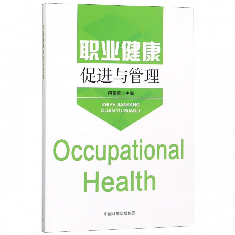 职业健康促进与管理