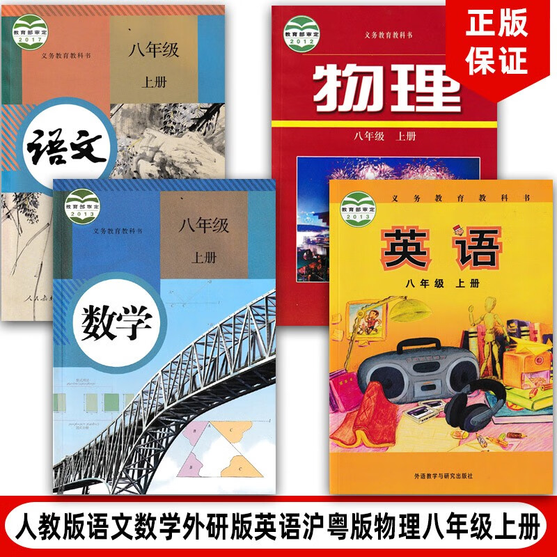2023【广东惠州适用】人教版8八年级上册语文数学外研版英语沪粤版物理全套4本教材教科书人教版初二上册语文数学外研英语沪粤版物理
