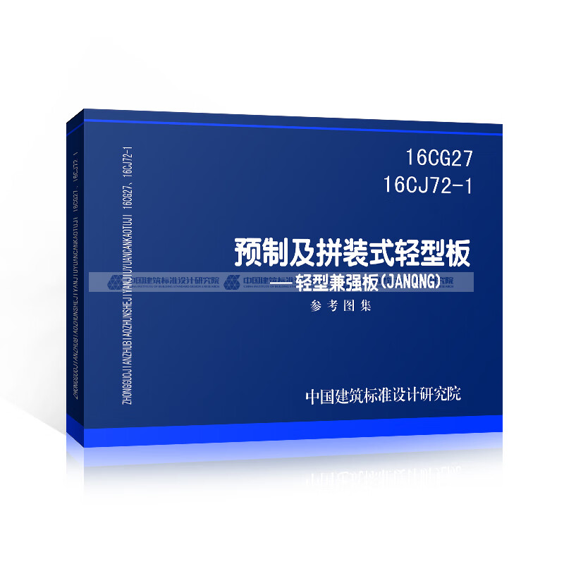 现货国标图集16CG27 16CJ72-1预制及拼装式轻型板 中国建筑工业出版社