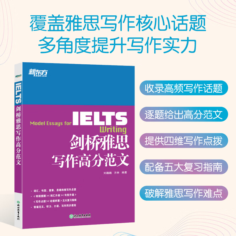 【新东方旗舰】IELTS剑桥雅思写作高分范文雅思写作十天突破真经总纲作文备考议论文写作可搭顾家北手把手教你雅思写作真题王陆慎小嶷