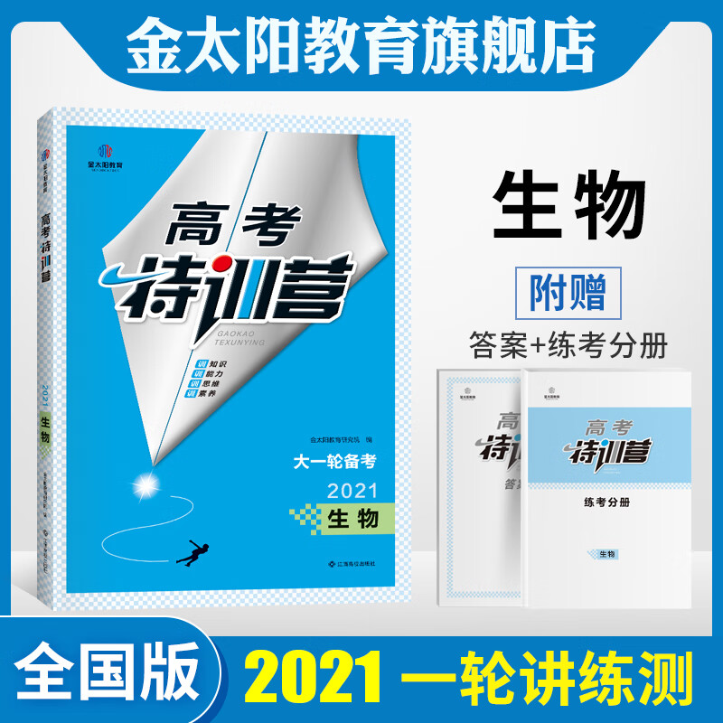 金太阳教育 2021新版高考特训营生物理科高考轮总复习资料用书高中高三全国版人教版讲练测专用学生用书