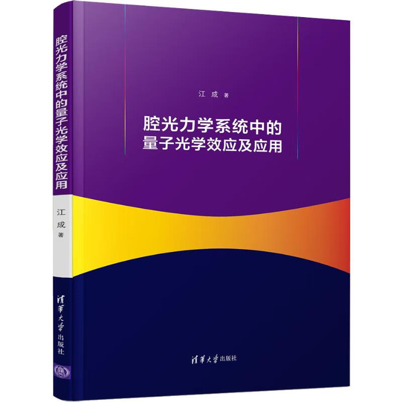 腔光力学系统中的量子光学效应及应用