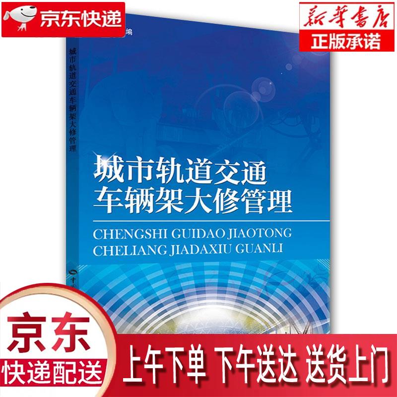 【新华畅销图书】城市轨道交通车辆架大修管理 何霖主编 中国劳动社会保障出版社