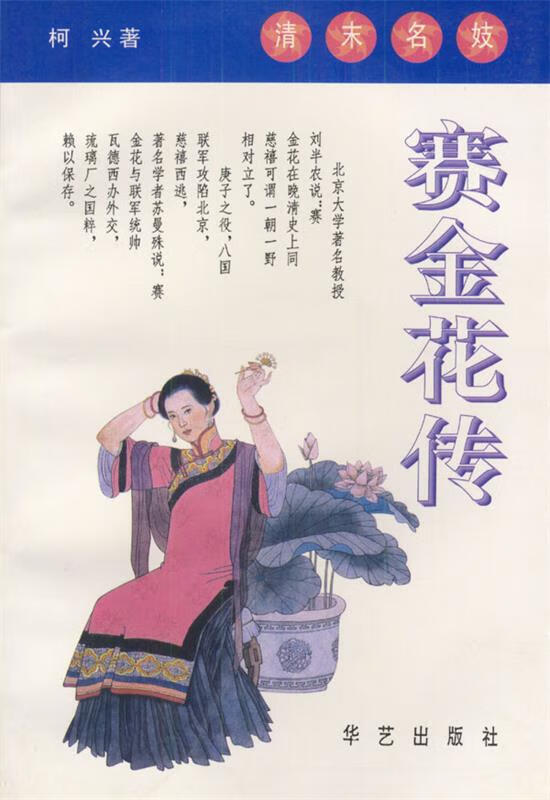 清末名妓-赛金花传 柯兴 著【书】