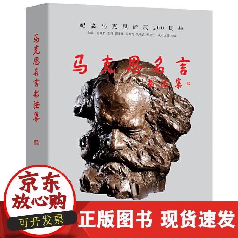 【现货】马克思名言书法集