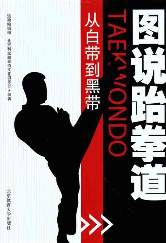 图说跆拳道—从白带到黑带 北京利龙跆拳道文化俱乐部 编著