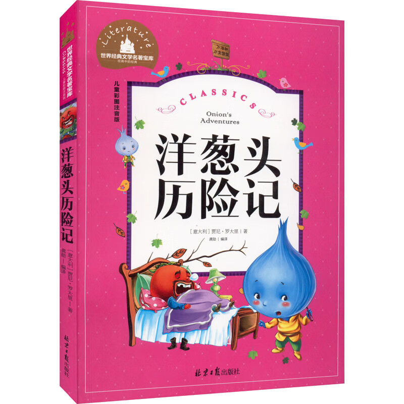 洋葱头历险记 儿童彩图注音版 中外名著 儿童文学 图书