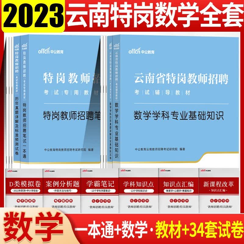 云南特岗中小学数学】中公云南省特岗教师招聘用书2023年中小学数学学科专业知识教材历年真题大理玉溪昆明临沧文山曲靖保山市特岗教师考编制 一本通+数学专业知识教材真题4本