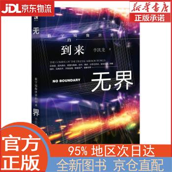 【全新畅销书籍】无界：数字镜像世界的到来 李凯龙 新星出版社