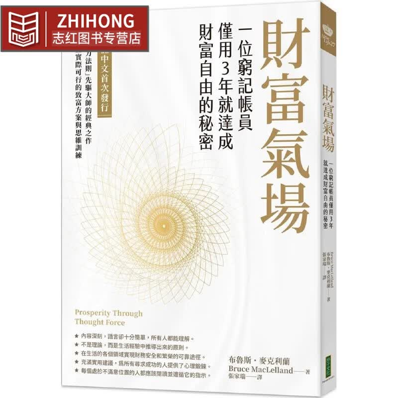 在途 财富气场：一位穷记帐员仅用3年就达成财富自由的秘密 柿子文化 布鲁斯．麦克利兰