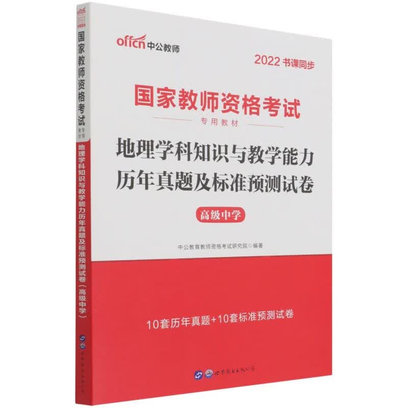 地理学科知识与教学能力历年真题及标准预测试卷(高级