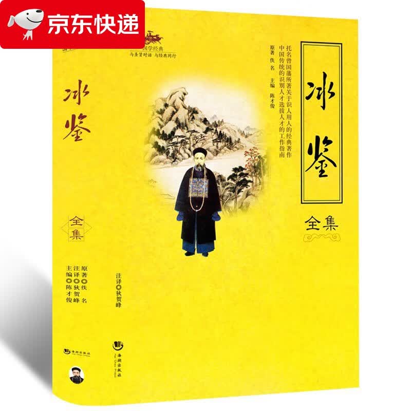 曾国藩 冰鉴全集 解读经典作品挺经家书家训 人生哲理绝学智慧 人