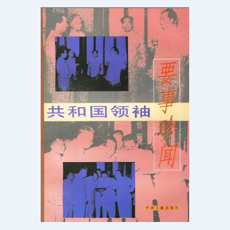 共和国领袖要事珍闻