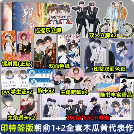印特签版+超大卷轴+15cm立牌x2+摇摇乐+镭射票+色纸x2+吧唧x5+透卡x2+胸卡+学生证】朝俞1+2完结篇晋江青春小说实体书木瓜黄代表作