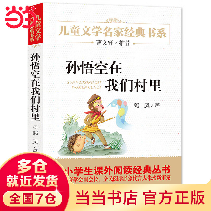 孙悟空在我们村里 精美插图版 曹文轩推荐文学经典 中小学生课外阅读经典 学校推荐书目
