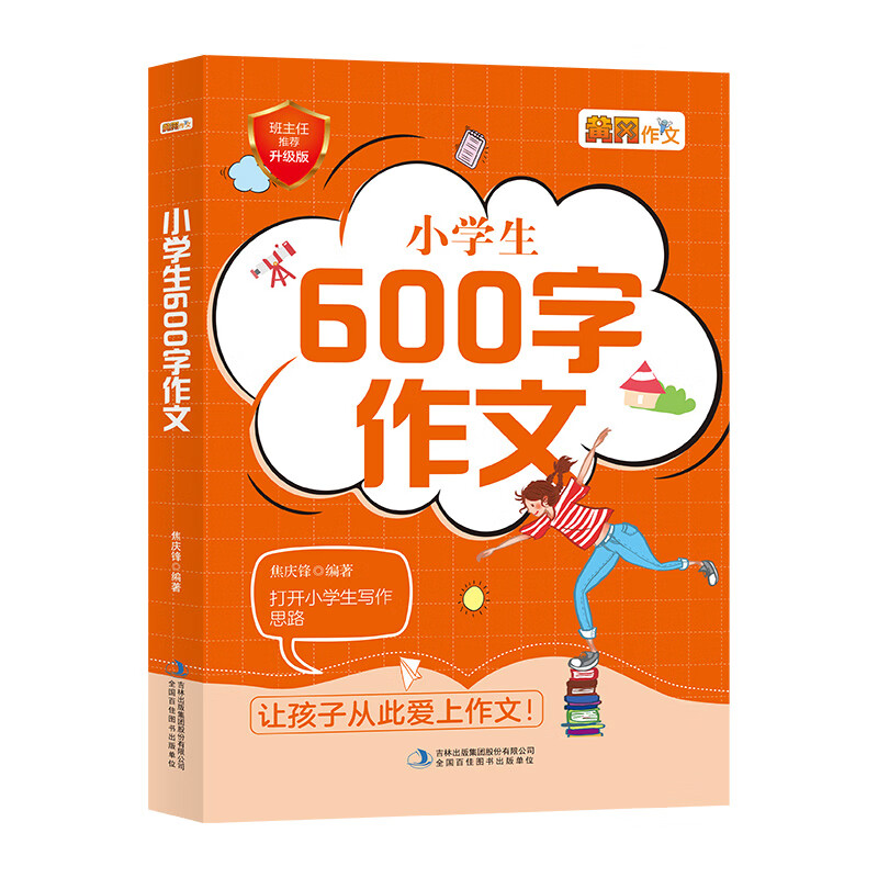 黄冈作文：小学生600字作文（新旧版本随机发货）