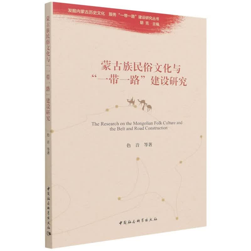 蒙古族民俗文化与一带一路建设研究/发掘内蒙古历史文