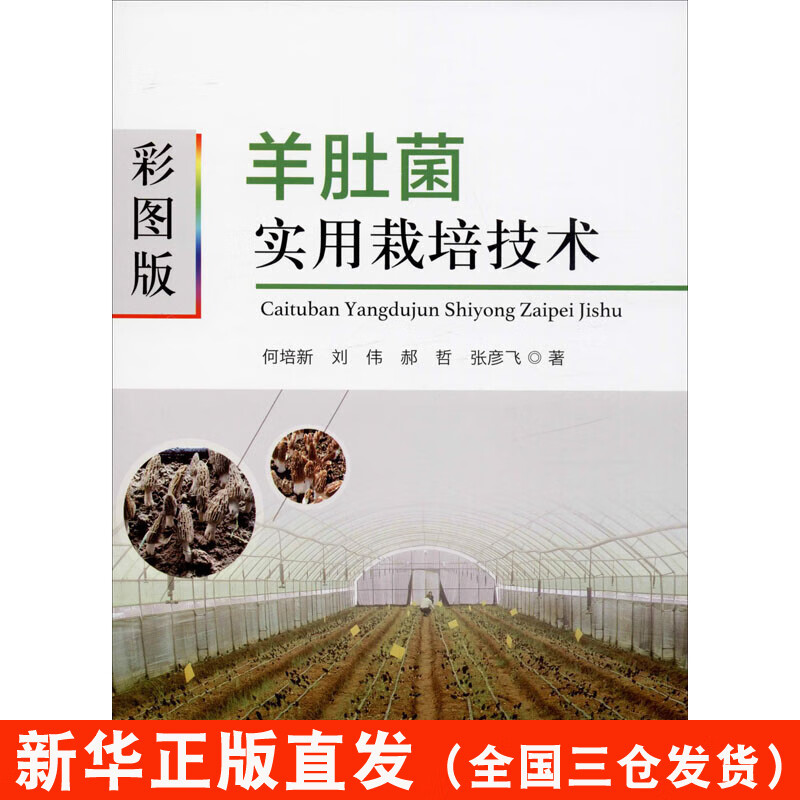 现货 彩图版羊肚菌实用栽培技术 中国农业出版社 何培新 等 著 农作物