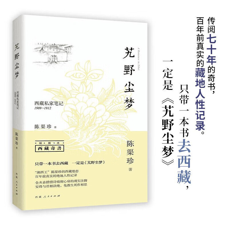 西藏私家笔记（1909-1912）：艽野尘梦