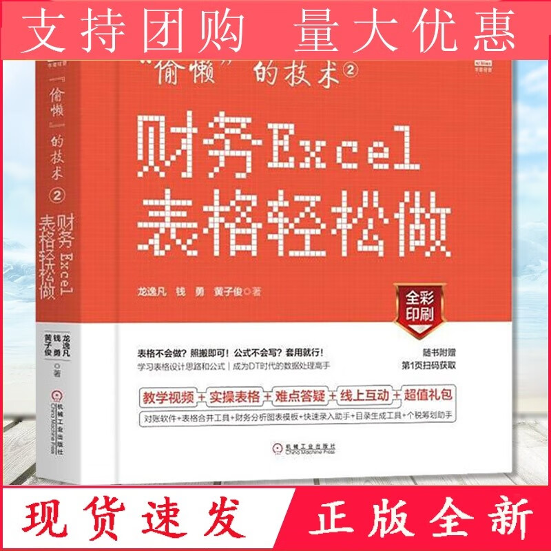 偷懒的技术2:财务excel表格轻松做 龙逸凡 钱勇 黄子俊 Excel函数公式应用技巧大全书籍 Excel表格设计制作教程h