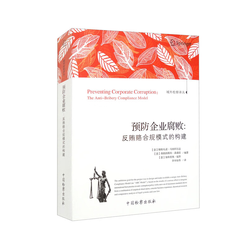 域外检察译丛·预防企业腐败：反贿赂合规模式的构建