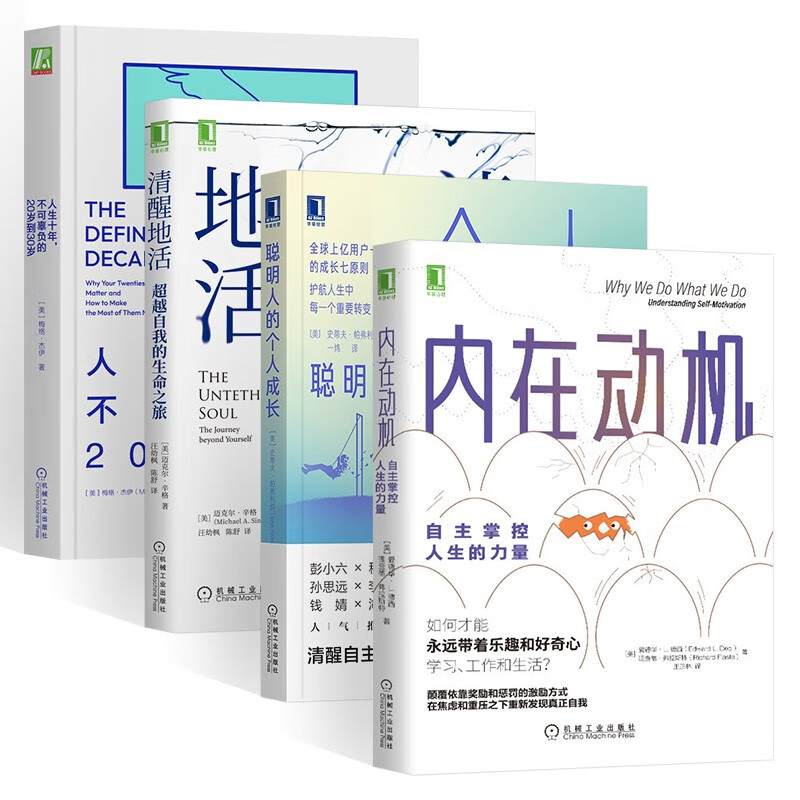内在动机+聪明人的个人成长+清醒地活+人生十年，不可辜负的20岁到30岁（四册）